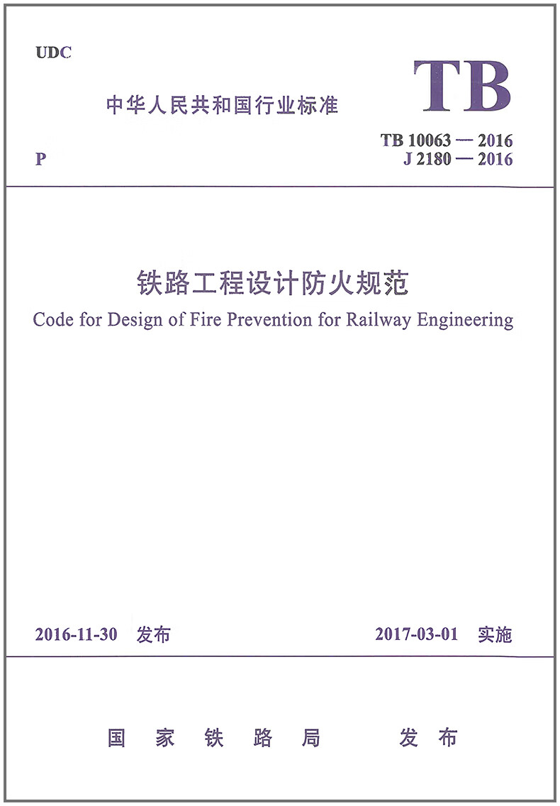 TB 10063-2016铁路工程设计防火规范