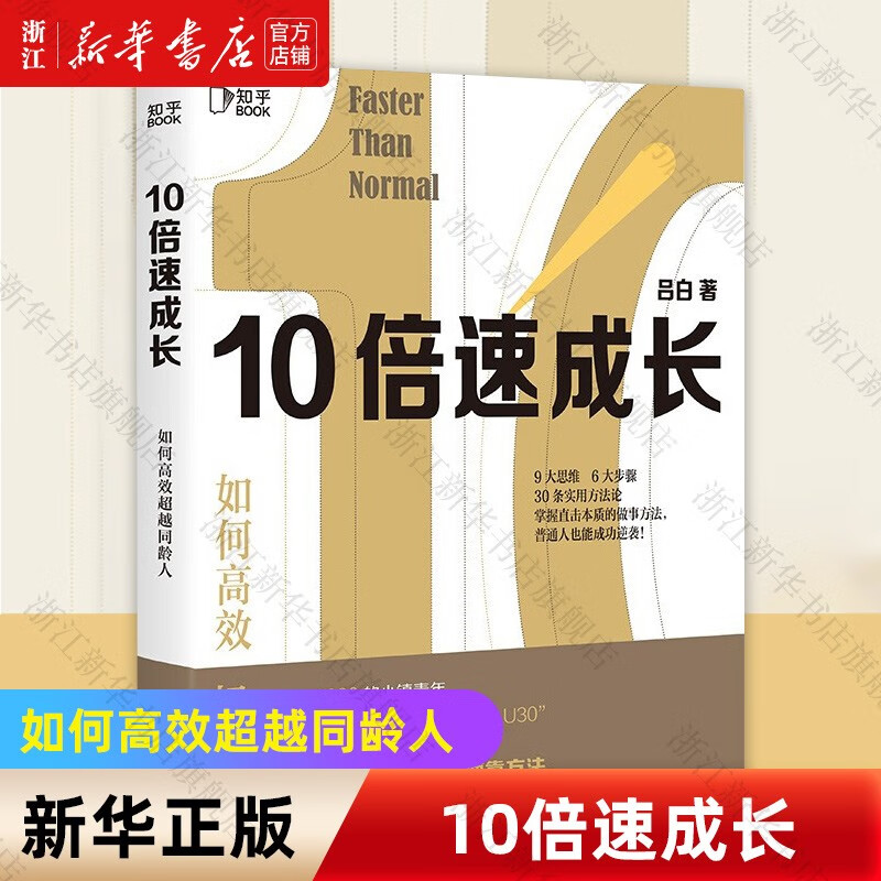 10倍速成长(如何高效超越同龄人)