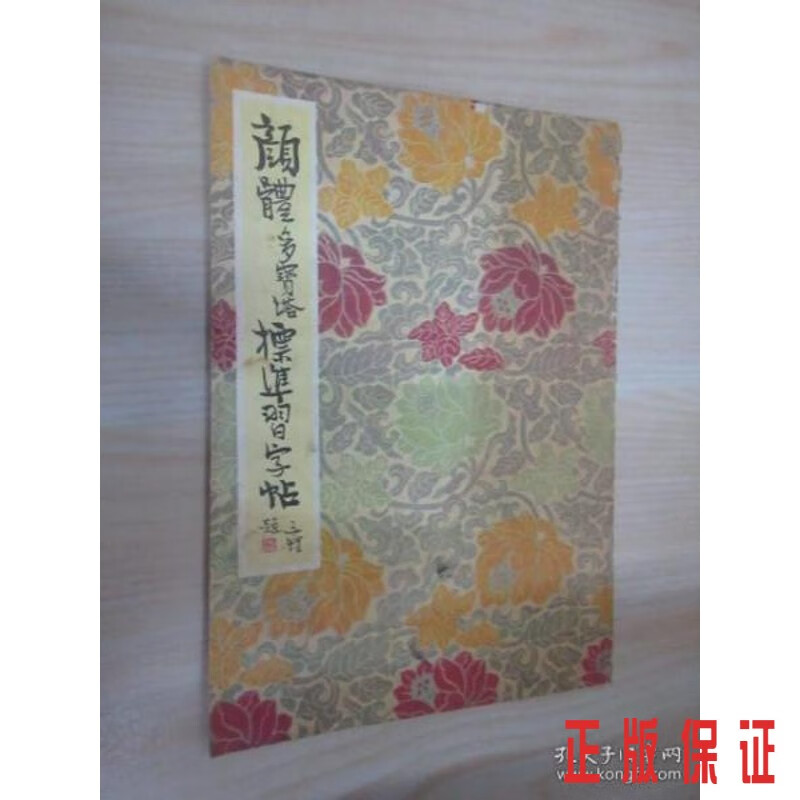 保证 可开发票！！颜体楷书间架结构习字帖  .