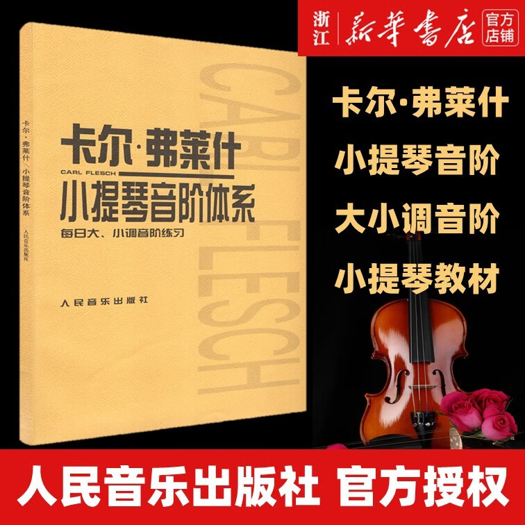 【人民音乐出版社小提琴练习曲书籍自选】卡尔·弗莱什 沃尔法特 卡尔·弗莱什 开塞 克莱采尔 艺术音乐类书籍   官方书籍 卡尔·弗莱什小提琴音阶体系(每日大小调音阶练习)