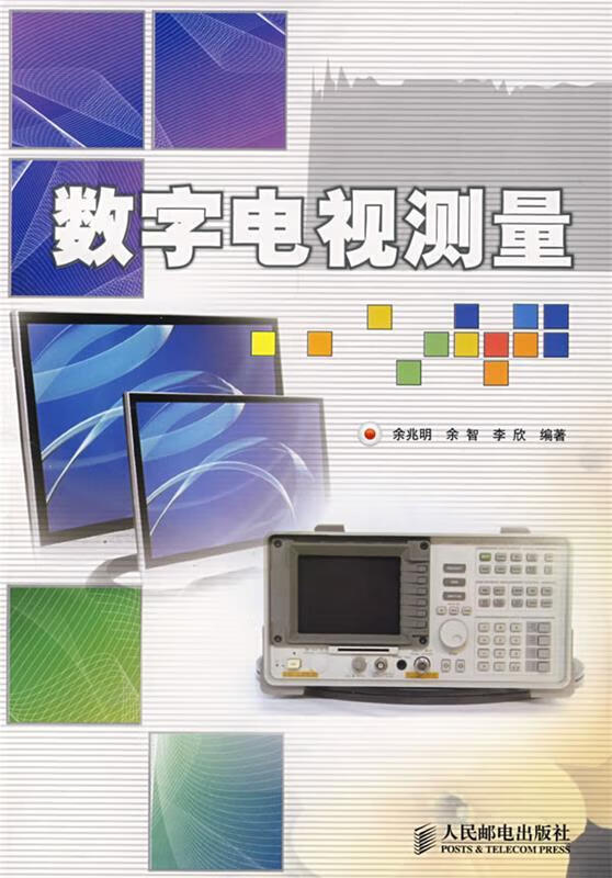 数字电视测量 余兆明 等编著