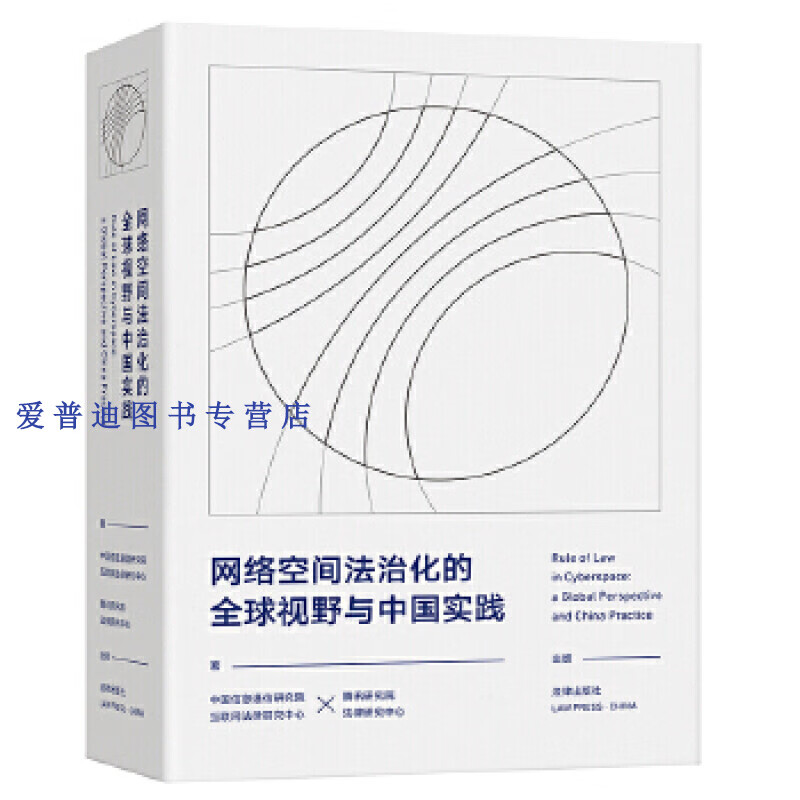 网络空间法治化的全球视野与中国实践 中国信息通信研究院互【好书，下单速发】