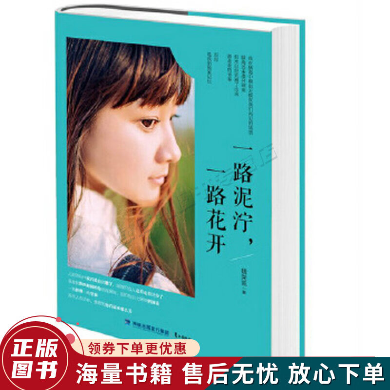 一路泥泞，一路花开