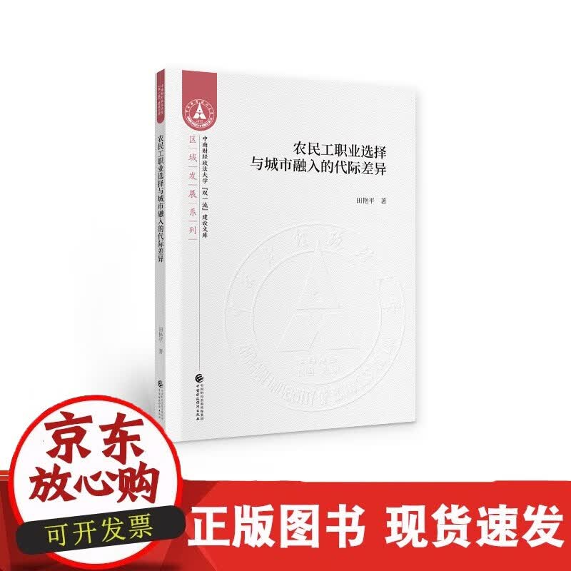 农民工职业选择与城市融入的代际差异 田艳平
