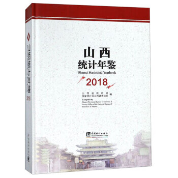 山西统计年鉴 山西省统计局,国家统计局山西调查总队【书】