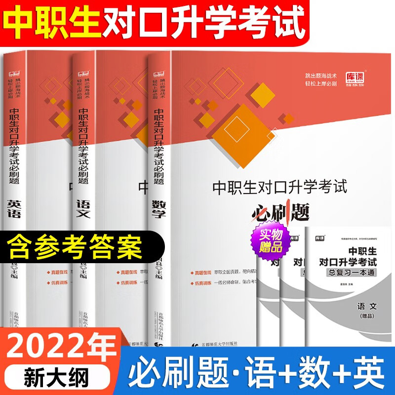 2023年中职生对口升学 中职对口升学考试用书 职高升专科 单招高考中专考大专 中高职 全国通用 语文+英语+数学 必刷题