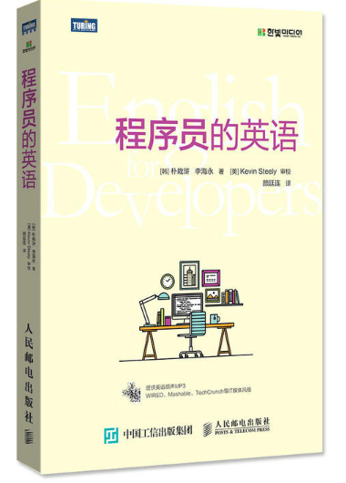 程序员的英语 计算机语言基础入门教程书籍 程序员编程英语自学教程入门书籍 IT英语技术技能培训教材 编程