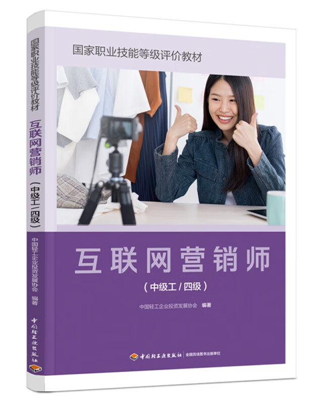 互联网营销师（中级工/四级）（国家职业技能等级评价教材）