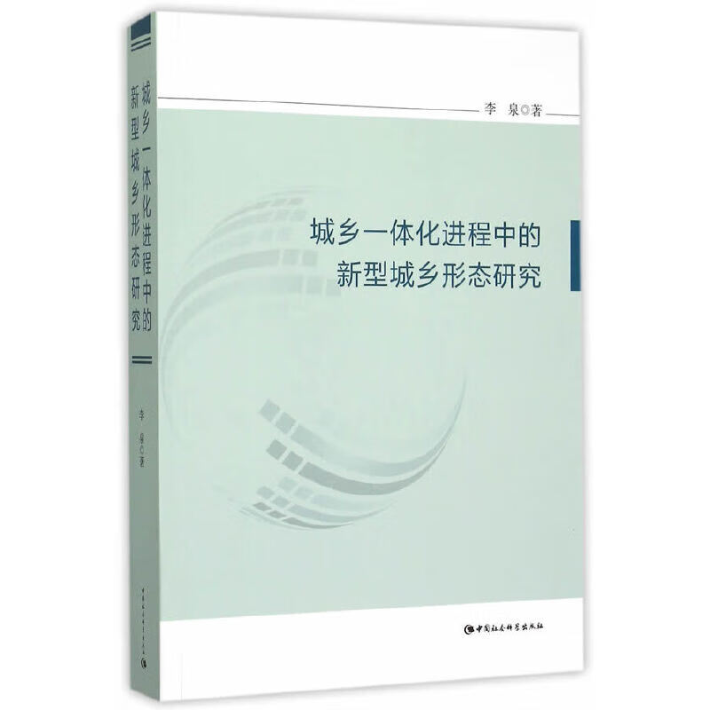城乡一体化进程中的新型城乡形态研究