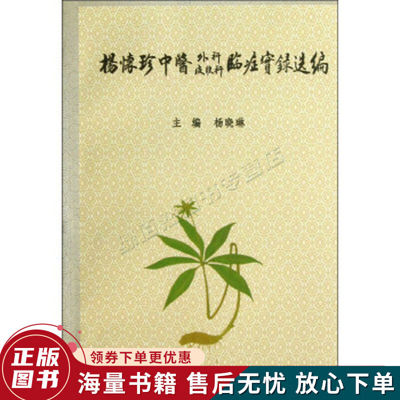 杨怀珍中医外科皮肤科临症实录选编