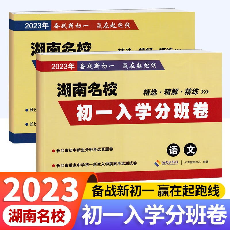 2023全新 湖南名校初一入学分班卷语文数学2本 小学6年级毕业升学分班考试真题试卷小升初重点名校入学摸底考试测试卷 语文+数学2本
