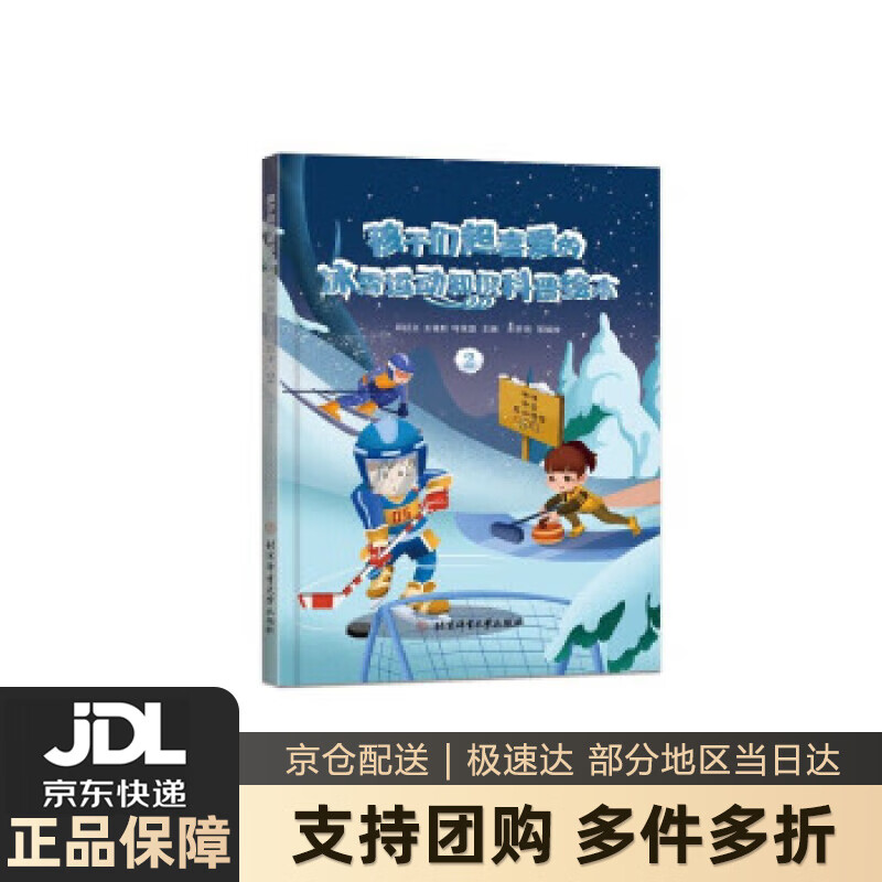 【 送货上门】孩子们超喜爱的冰雪运动知识科普绘本.2