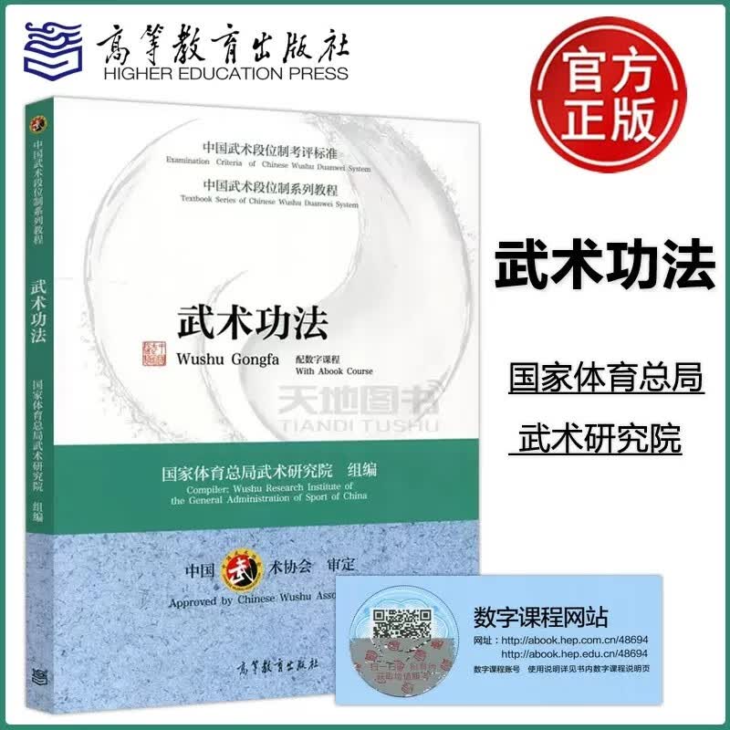 现货包邮 高教版 武术功法 配数字课程 国家体育总局武术研究院 中国武术协会 武术段位制考评标准