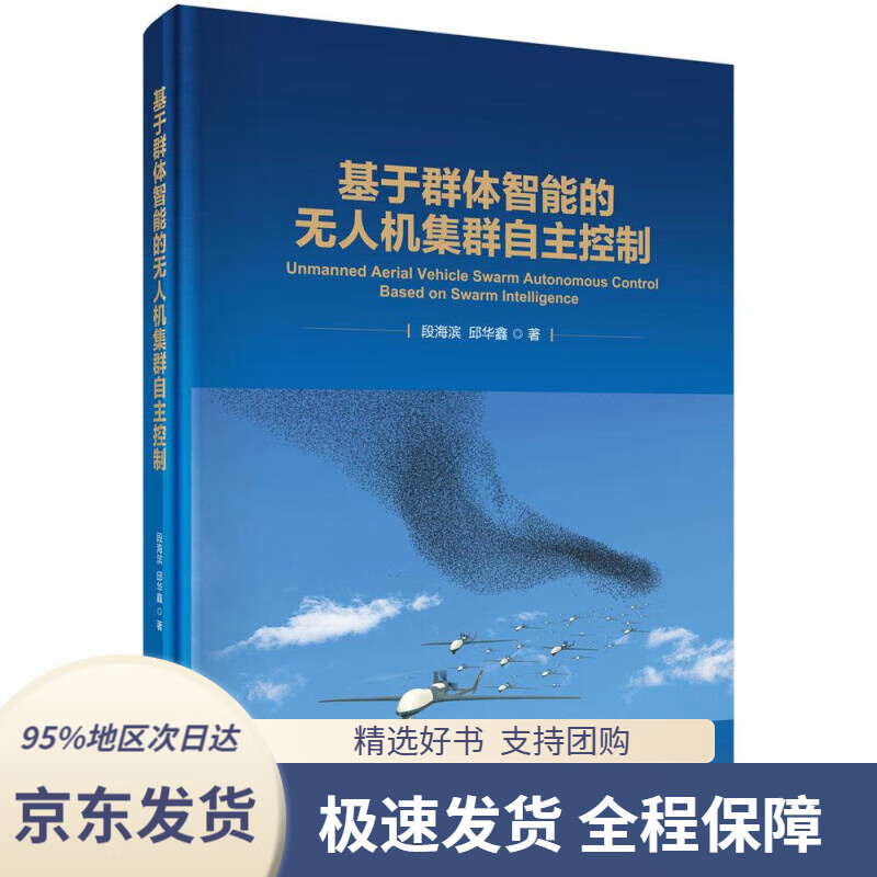 【 京东配送 支持团购】基于群体智能的无人机集群自主控制段海滨,邱华鑫科学出版社9787030599384