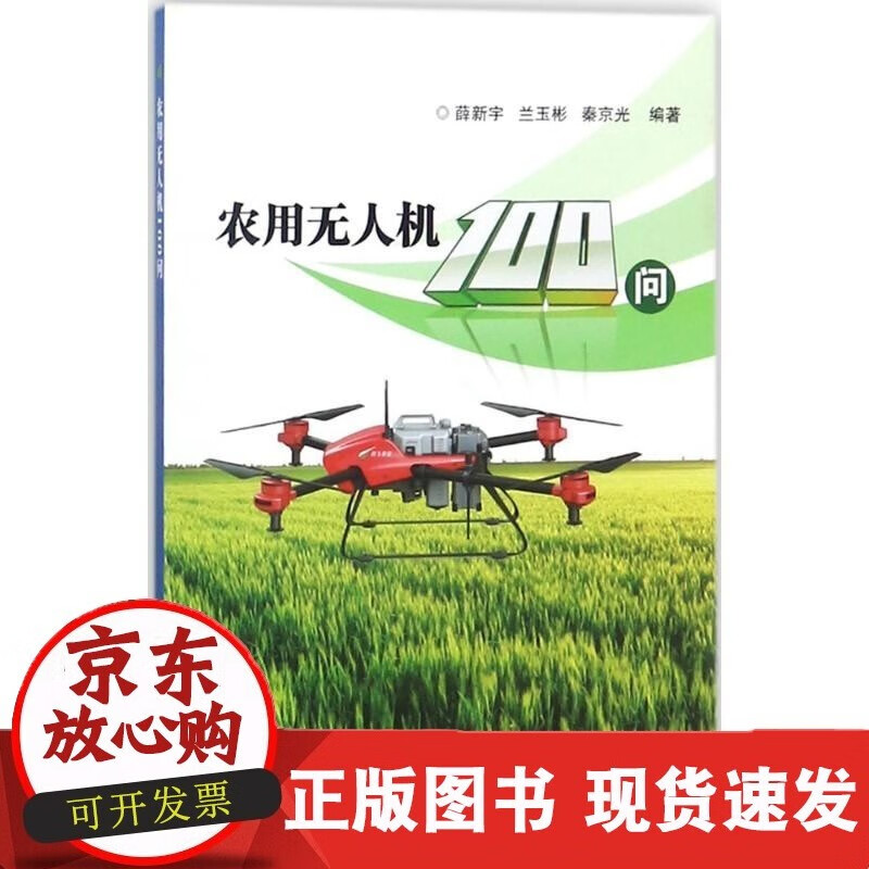 农用无人机100问