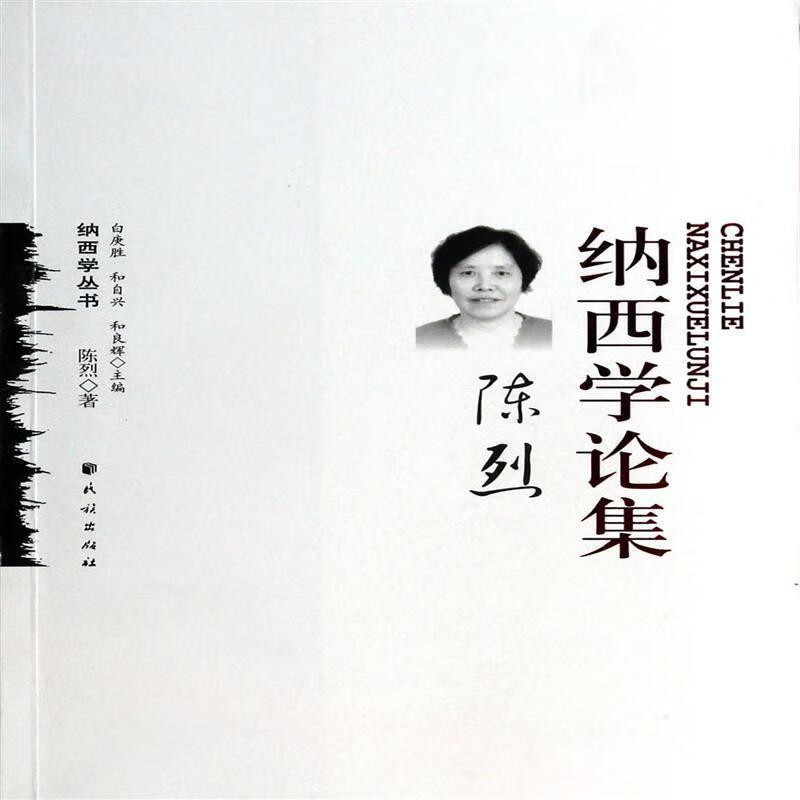 陈烈纳西学论集陈烈社会科学9787105127900