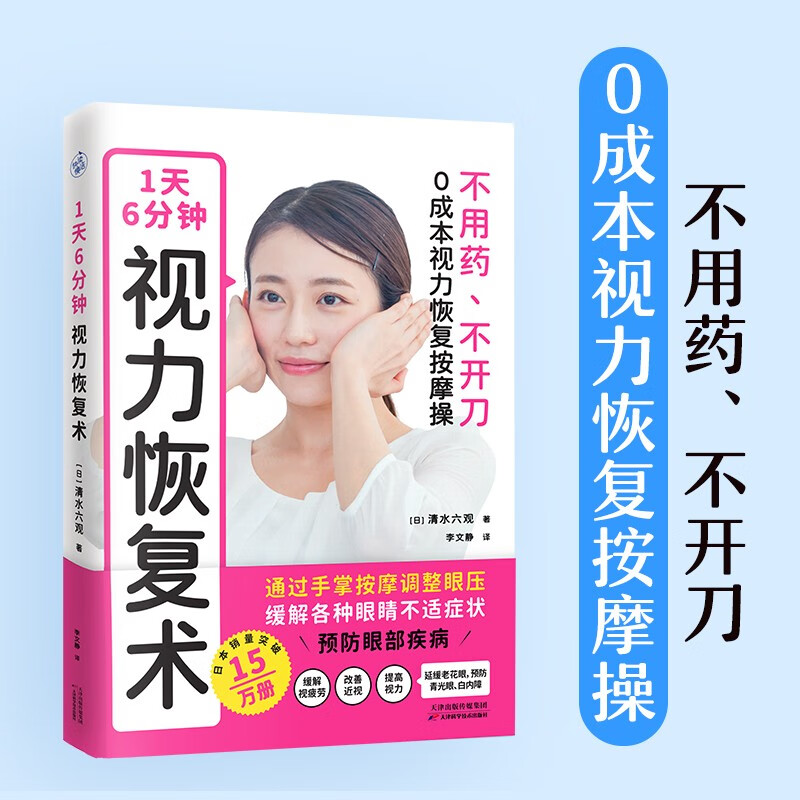 1天6分钟，视力恢复术（不用药、不开刀，0成本视力恢复按摩操！） 五官保健 1天6分钟，视力恢复术