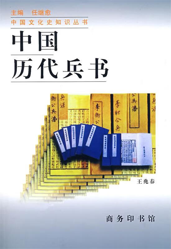 中国历代兵书 王兆春 著