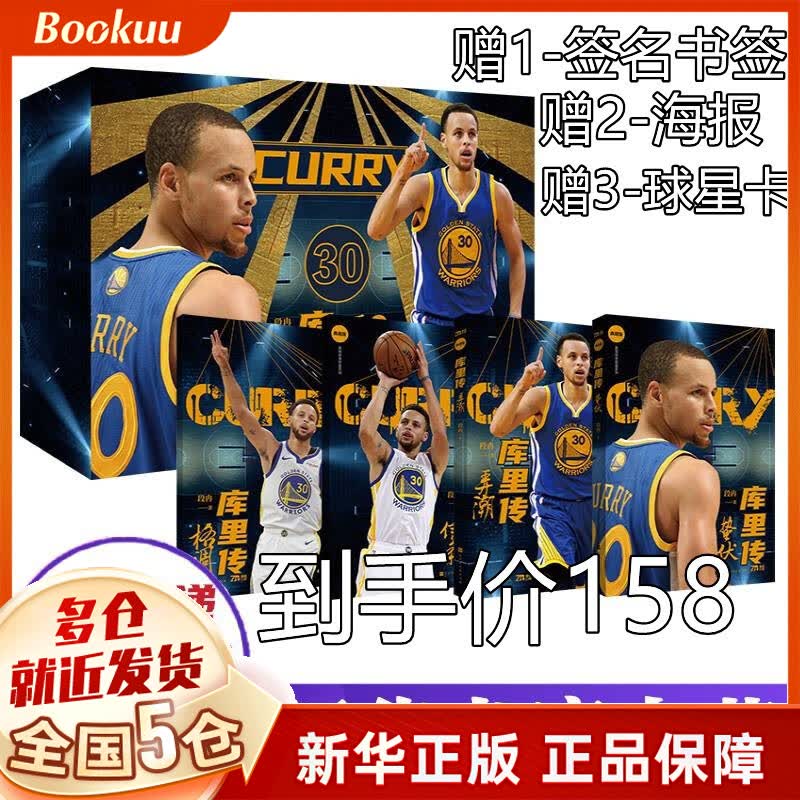 【领券价158】库里传：弄潮+蛰伏+信条+格调（全套四册）NBA主持人段冉带你近距离观看库里 全套4册