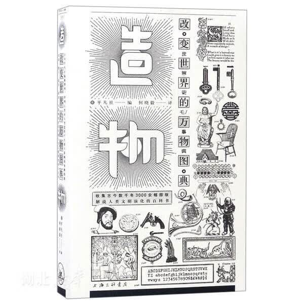 造物 改变世界的万物图典