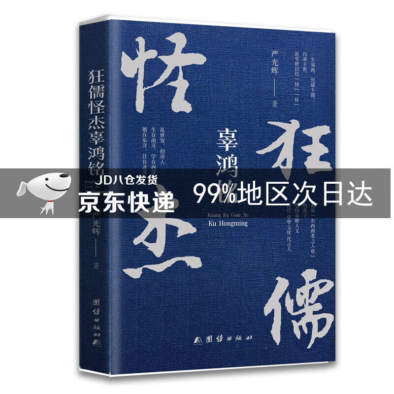 狂儒怪杰辜鸿铭 辜鸿铭