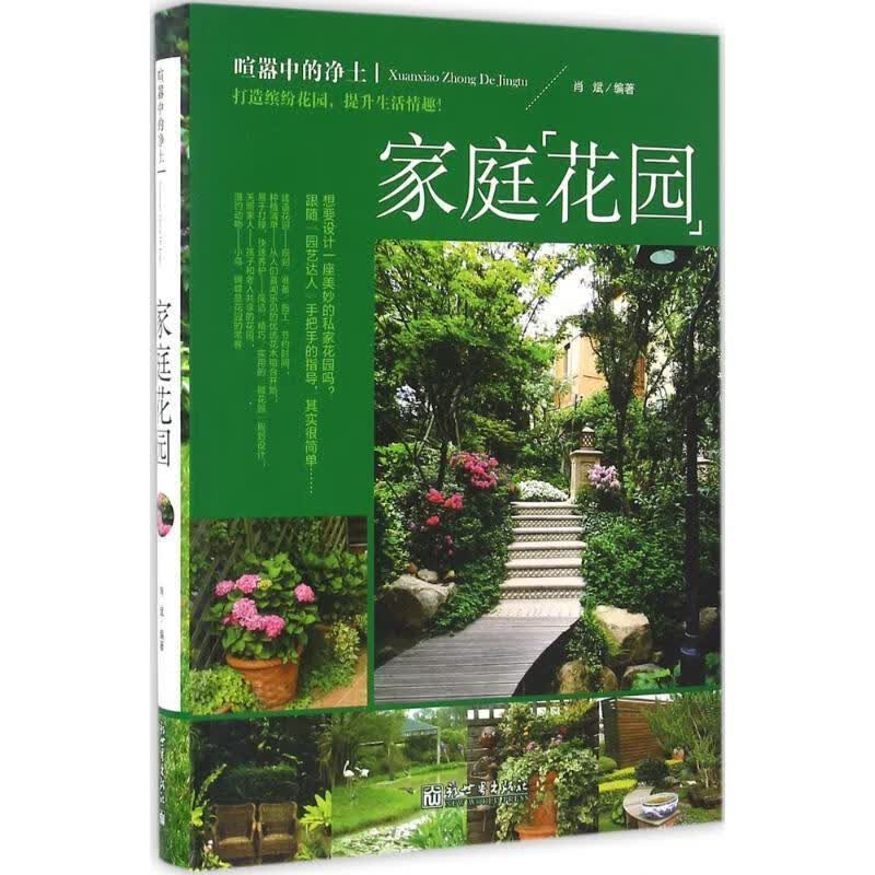家庭花园 肖斌 著【书】