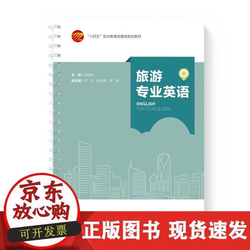 【现货】旅游专业英语