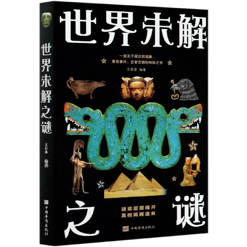 世界未解之谜
