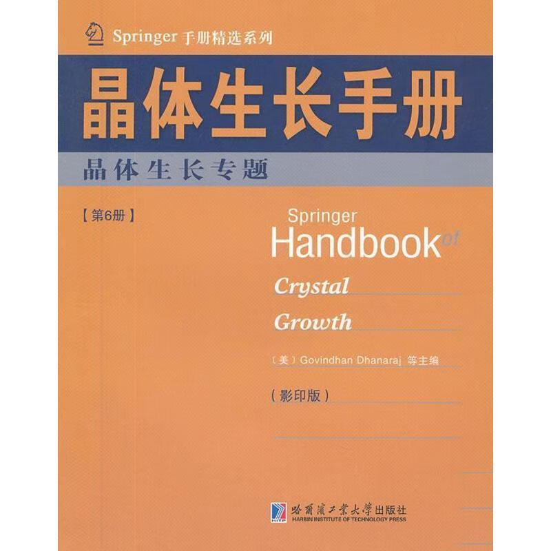 晶体生长手册 晶体生长专题 (美)德哈纳拉 等主编 哈尔滨工业大学出版社