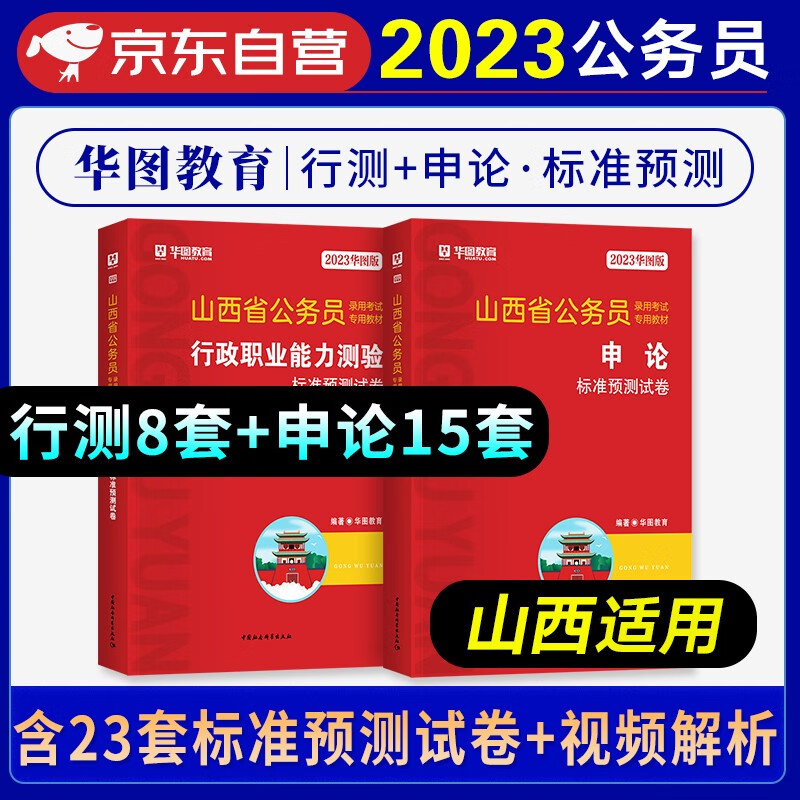【单本包邮】备考2024年华图山西省考公务员考试教材2023 行测+申论 预测试卷 全套2本 搭配粉笔公考行测5000题中公教育历年真题刷题库
