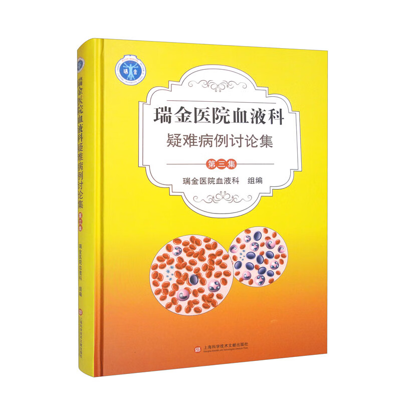 瑞金医院血液科疑难病例讨论集（第三集）