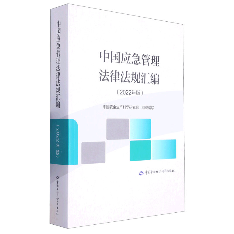 中国应急管理法律法规汇编(2022年版)