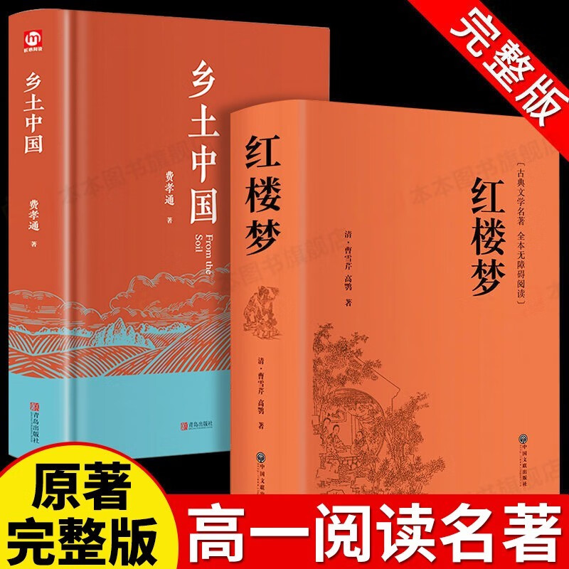 乡土中国 费孝通原著 高中版高一上册阅读书籍红楼梦原著青少年版高中生课外阅读名著完整无删减 【高中推荐阅读】乡土中国+红楼梦+考点+关系图