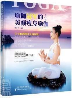 瑜伽冠军的美颜瘦身瑜伽 焦开开编著 天津科技翻译出版有限公司
