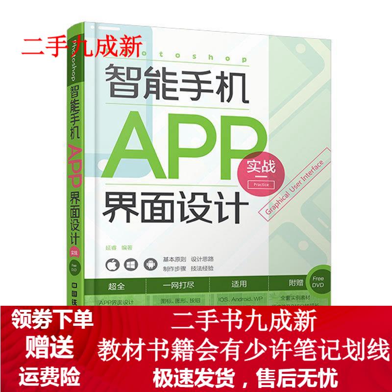 Photoshop智能手机APP界面设计实战 延睿编著 9787113188245 中国铁道出版社