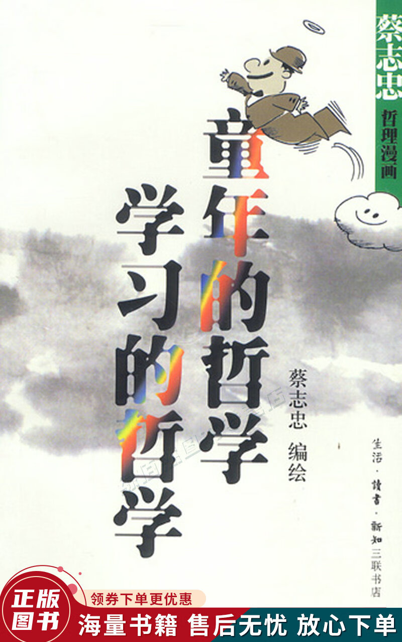 童年的哲学+学习的哲学