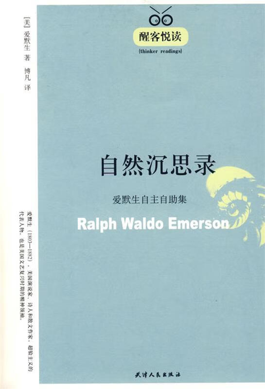 自然沉思录 爱默生自主自助集【精选】