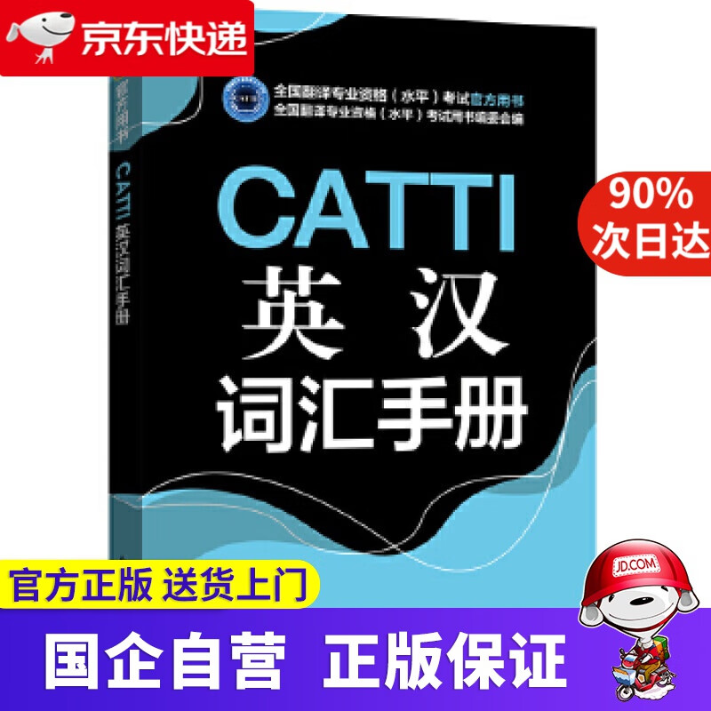 CATTI英汉词汇手册 9787510471001