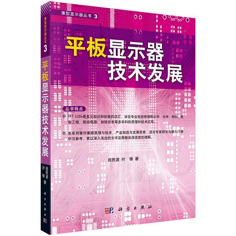 平板显示器技术发展 田民波,叶锋著 9787030272300