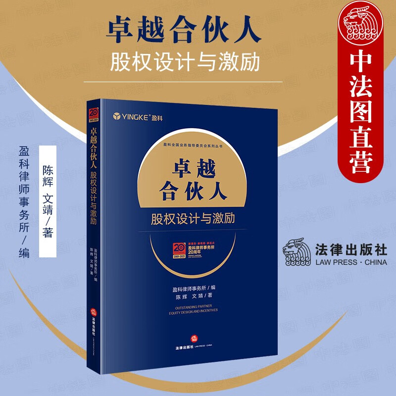 2021 卓越合伙人 股权设计与激励 法律社 合伙人选择标准 顶层股权结构设计 案例分析风险规避