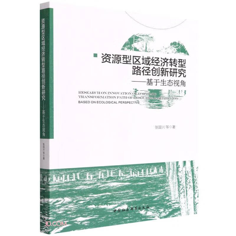 资源型区域经济转型路径创新研究-（基于生态视角）