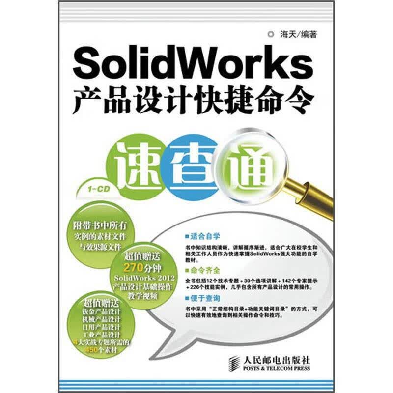 SolidWorks产品设计快捷命令速查通 海天【，放心购买】