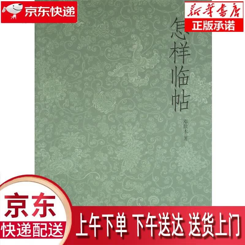 【全新畅销书籍】怎样临帖