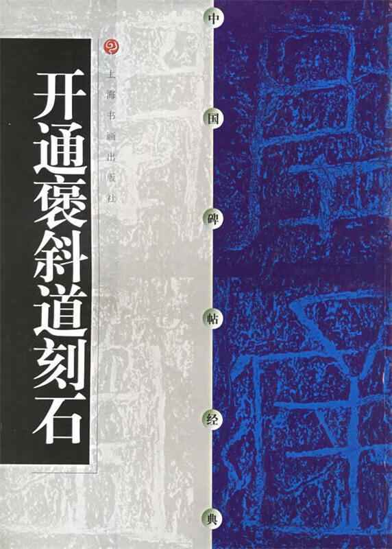 【现货】中国碑帖经典--开通褒斜道刻石
