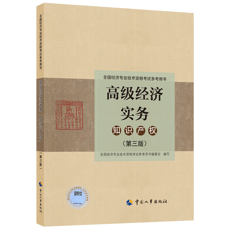 2023年版高级经济实务【知识产权】（第三版）考试参考用书