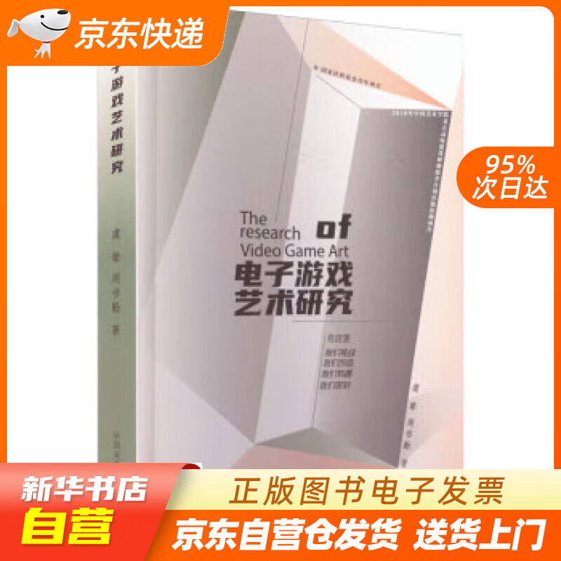 电子游戏艺术研究 虞翚,周书勤 中国美术学院出版社