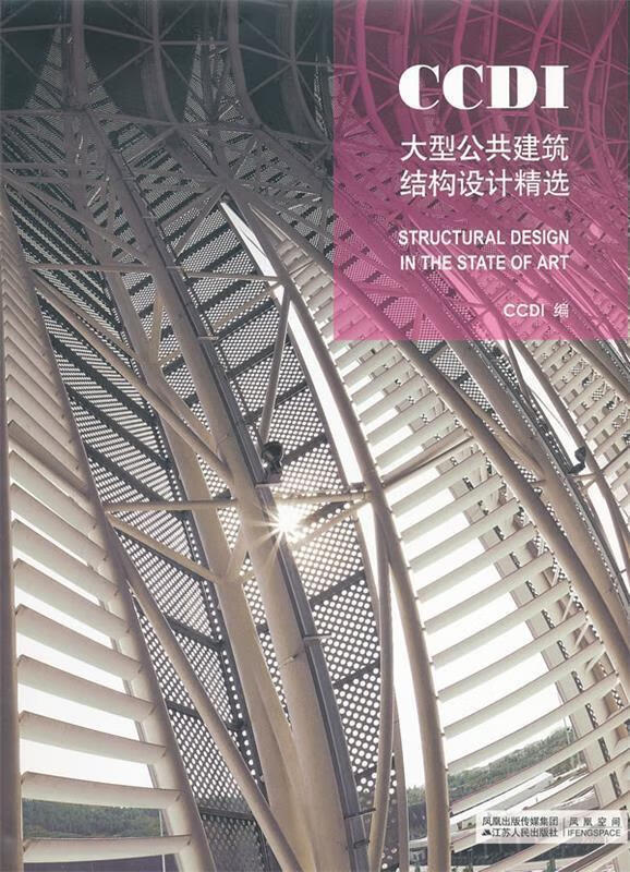 CCDI大型公共建筑结构设计精选 CCDI编【书】