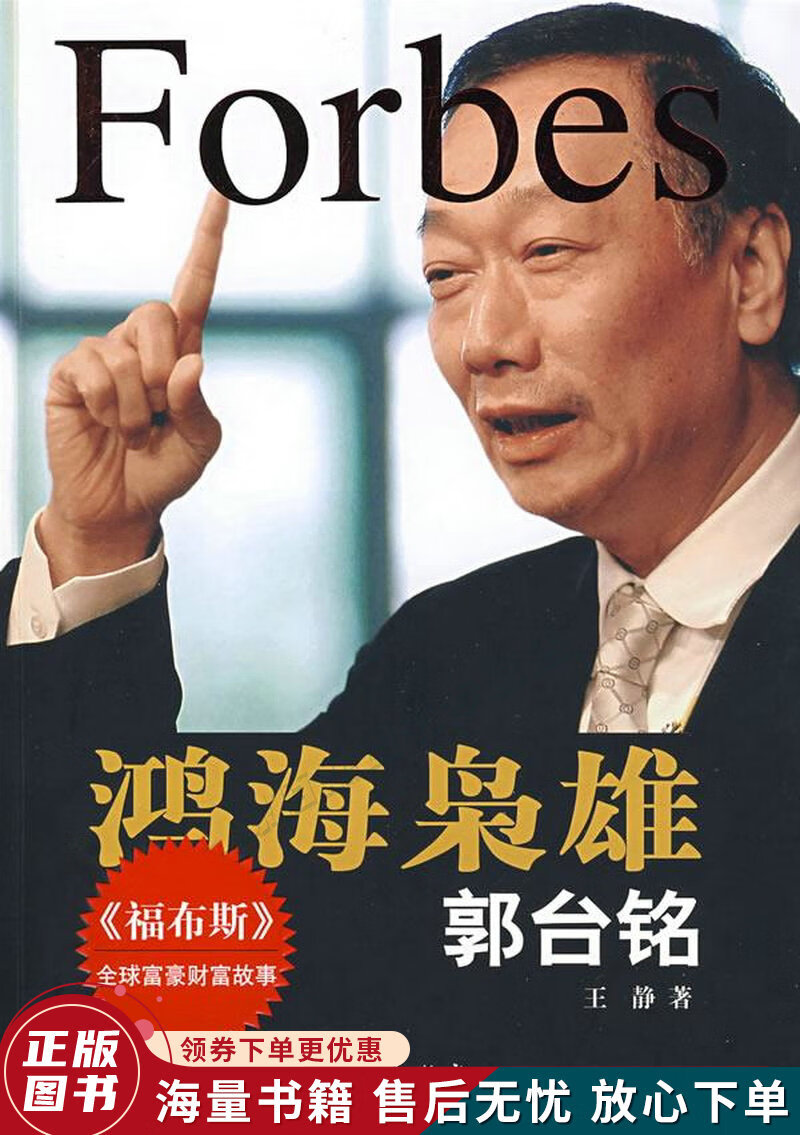 鸿海枭雄：郭台铭