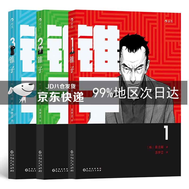 锥子-直击社会现实，全韩热议的现象级漫画（全三册） 锥子