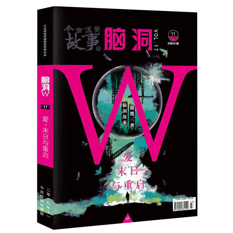 可选 脑洞w系列第一二三辑 烧脑x脑洞大开故事集 漫娱文化 脑洞w17：爱 末日与重启